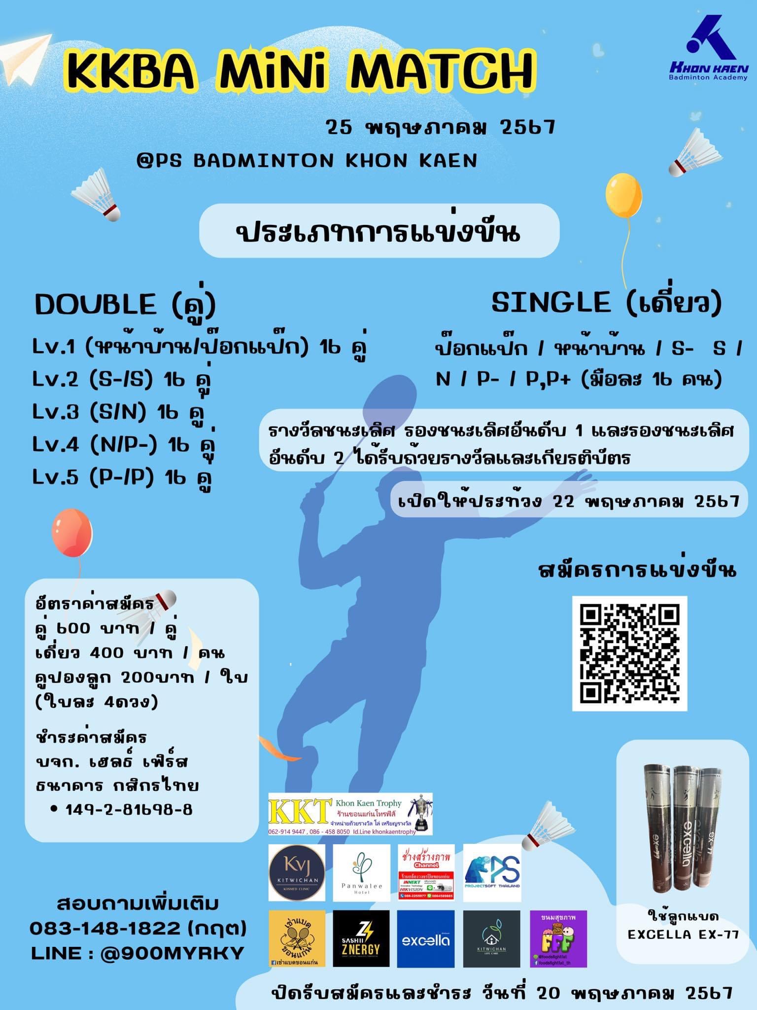 รายการแข่งแบด KKBA MINI MATCH