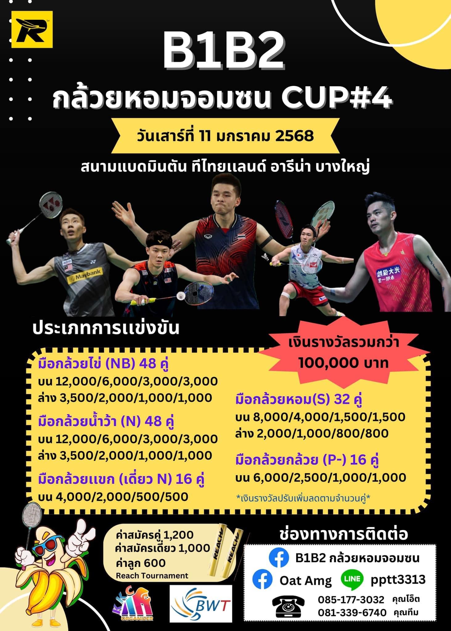 รายการแข่งแบด B1B2 กล้วยหอมจอมซน Cup #4 ฉบับกล้วยกล้วย